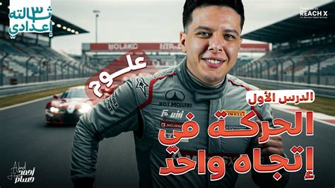 الدرس الاول علوم الصف الثالث الاعدادي الترم الاول درس الحركة في اتجاه