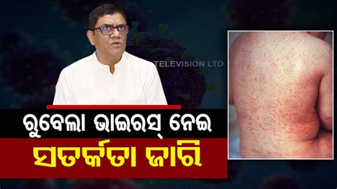 Rubella Virus In Odisha ରୁବେଲାକୁ ନେଇ ସ୍ୱାସ୍ଥ୍ୟ ନିର୍ଦ୍ଦେଶକଙ୍କ ସୂଚନା