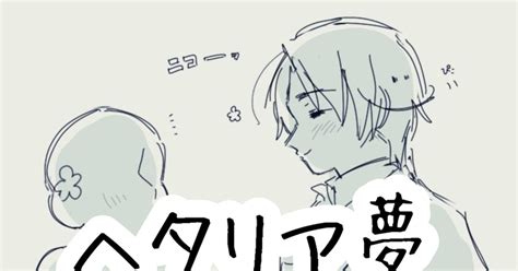 ヘタリアプラス Aph夢まとめ② もり。のイラスト Pixiv
