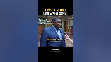 나뭇가지가 아닌 너의 날개를 믿어라 Youtube