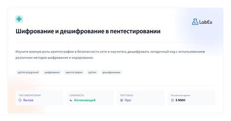 Шифрование и дешифрование в пентестировании Labex
