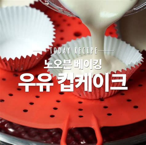 오븐 없이 컵케이크를 쉽게 만들어보자 우유컵케이크 Recipe Recipes Desserts Food