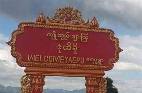 ညောင်ရွှေမြို့နယ် စစ်ကောင်စီက ‌လေကြောင်းဖြင့် ပေါင်း ၅၀၀ ဗုံးကြဲ သျှမ