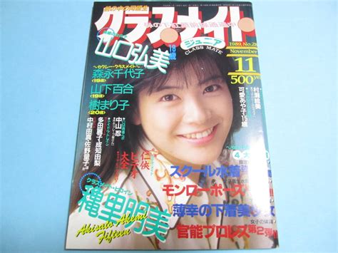 【やや傷や汚れあり】☆『 クラスメイトジュニア 1989年11月号 』 山口弘美 穐里明美 森永千代子 樹まりこ 林由美香 投稿 体育 チア