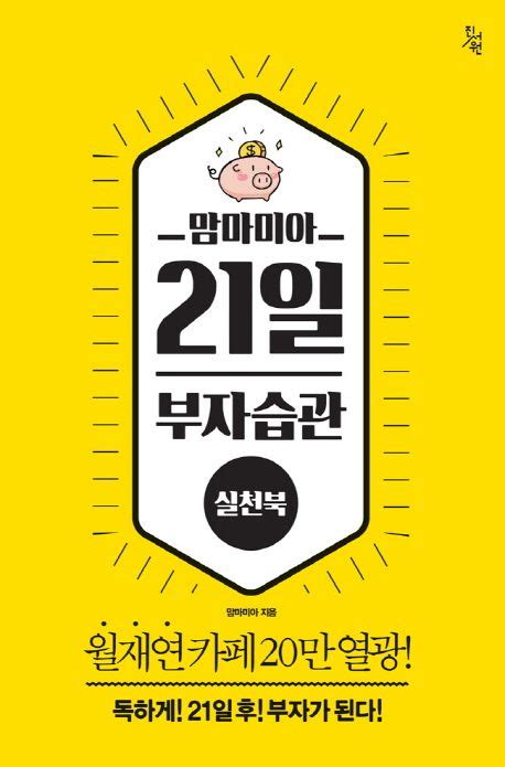 맘마미아 21일 부자습관 책 표지 디자인 좋은 책 책