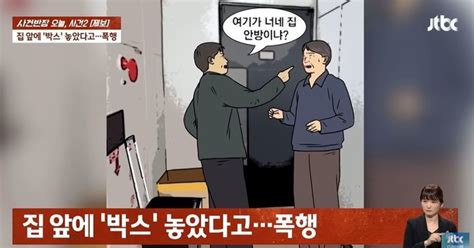 집 앞에 박스 뒀을 뿐인데 온 가족 폭행한 이웃 남성