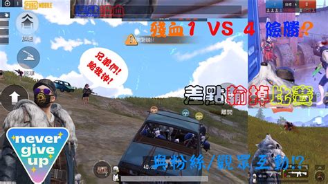 Pubg Mobile 殘血1 Vs 4 險勝差點輸掉比賽與粉絲觀眾互動 Ft觀眾 Youtube