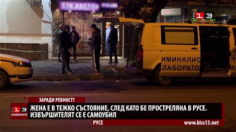 Жена бе простреляна в Русе извършителят се самоуби Youtube