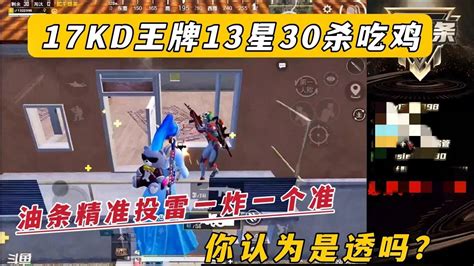 17kd王牌13星30杀吃鸡，油条精准投雷一炸一个准，你认为是透吗？ Youtube