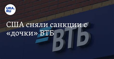 США сняли санкции с дочки ВТБ