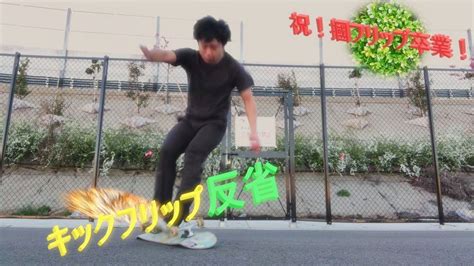 キックフリップ Kick Flip 平行に前足をスン！ Youtube