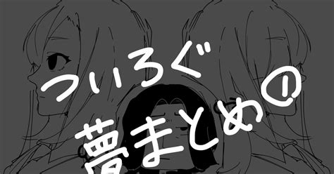 夢絵 夢ツイログ① 塩のごはんのイラスト Pixiv
