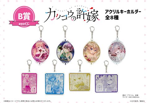 Eeo Store On Twitter 🎀各賞のご紹介③🎀 漫画『カッコウの許嫁』eeoくじ B賞：アクリルキーホルダー全8種 販売