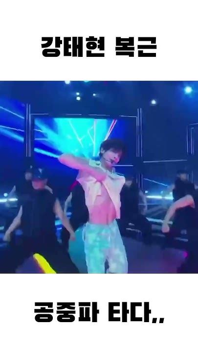 강태현 복근 공중파 타다 뮤직뱅크 투모로우바이투게더 투바투 강태현 태현 복근 Youtube