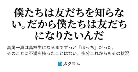 僕は此花さんと友だちになりたい（タカテン） カクヨム