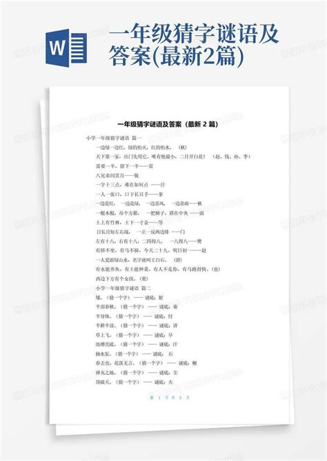 一年级猜字谜语及答案 最新2篇 Word模板下载 编号qomgyvbb 熊猫办公