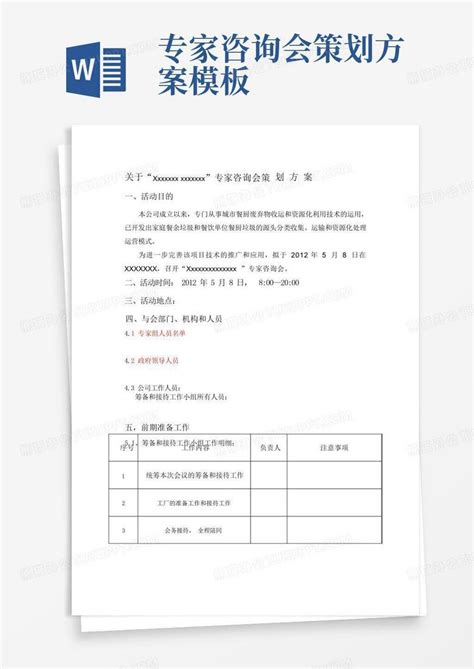 专家咨询会策划方案Word模板下载 编号lwwgaryd 熊猫办公