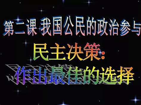 Ppt 第二课 我国公民的政治参与 Powerpoint Presentation Free Download Id6421376