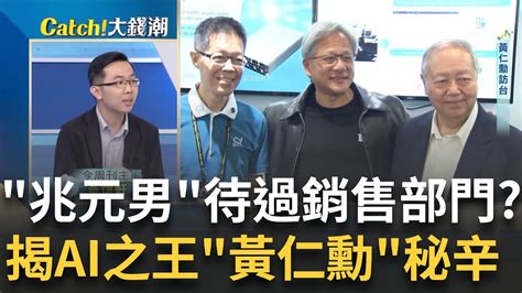 AI之王 黃仁勳 憑什麼贏 求生性格帶動 輝達 崛起路 兆元男 曾待過銷售部門 巨積時代讓 黃仁勳 懂得消費者 黃倩萍 主持