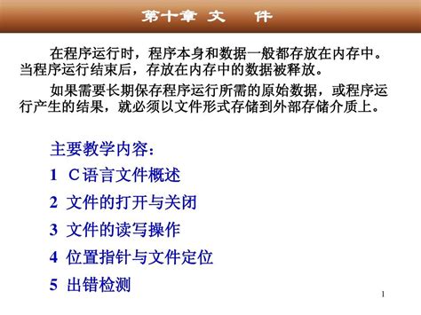 第11讲 文件概述、打开和关闭 word文档在线阅读与下载 无忧文档