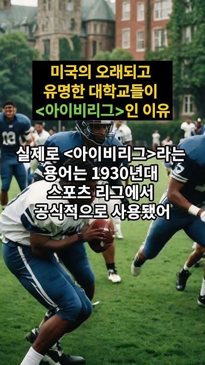 미국 명문대 아이비리그가 생겨난 이유는 아이비리그 하버드 코넬 브라운 예일 프린스턴 콜럼비아 다트머스