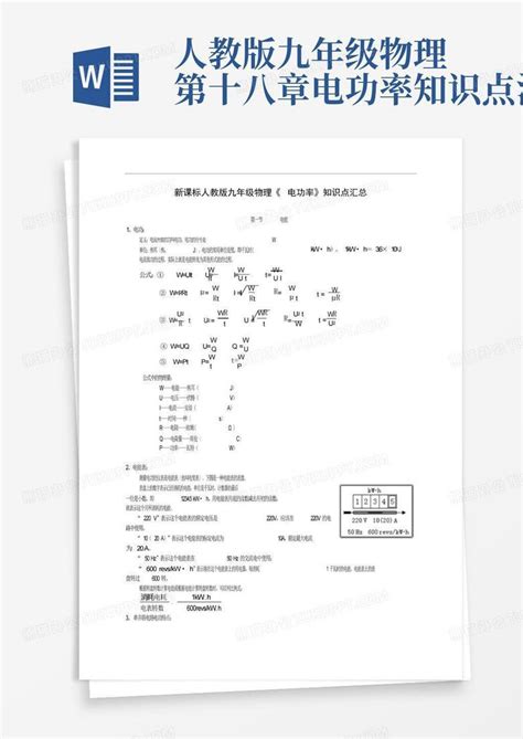 人教版九年级物理第十八章电功率知识点汇总word模板下载编号lpynabgb熊猫办公