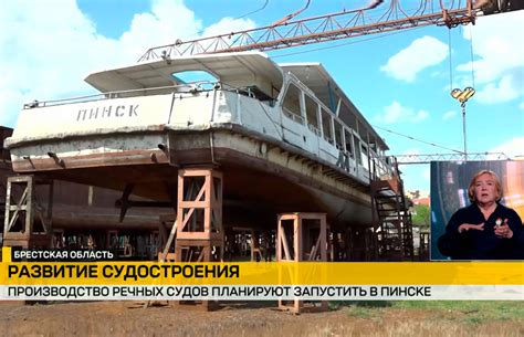 Производство речных судов планируют запустить в Пинске