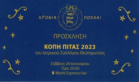ΚΟΠΗ ΠΙΤΑΣ ΤΟΥ ΙΑΤΡΙΚΟΥ ΣΥΛΛΟΓΟΥ 28 01 2023 Ιατρικός Σύλλογος Θεσπρωτίας