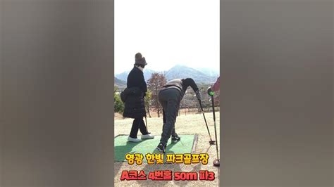 영광 한빛파크골프장 A코스 4번홀 50m 파3 가파른 내리막 언덕 Shorts Youtube