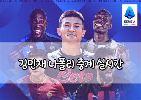 김민재 나폴리 중계 실시간 세리에a 경기 일정 축구 방송 생중계 채널 좌표 스포티비 나우 쿠팡플레이 하이라이트 2022 2023 이적료 연봉 트렌드뉴스