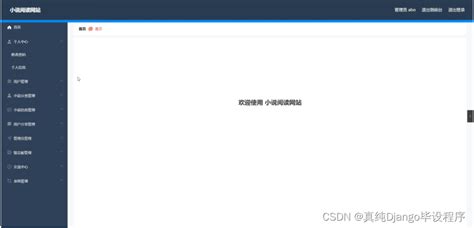 django计算机毕业设计小说阅读网站python 源码程序 lw 远程部署 用django搭建小说网站 csdn博客