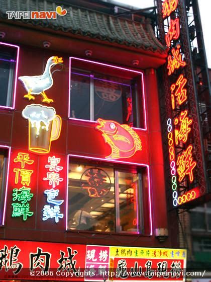 鵝肉城活海鮮 台湾グルメレストラン台北ナビ