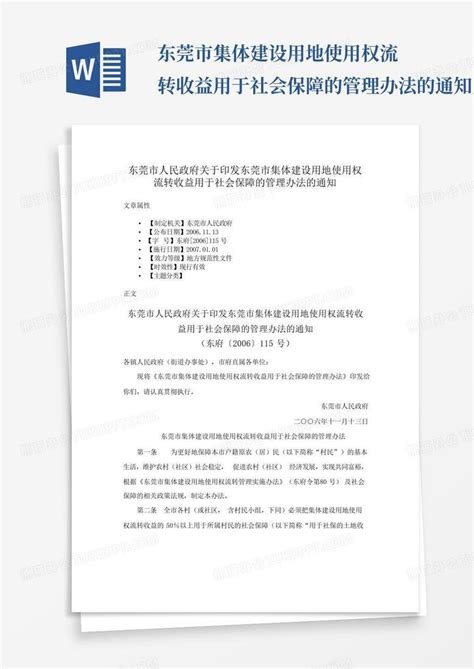东莞市集体建设用地使用权流转收益用于社会保障的管理办法的通知 百 Word模板下载 编号qzvzwgry 熊猫办公