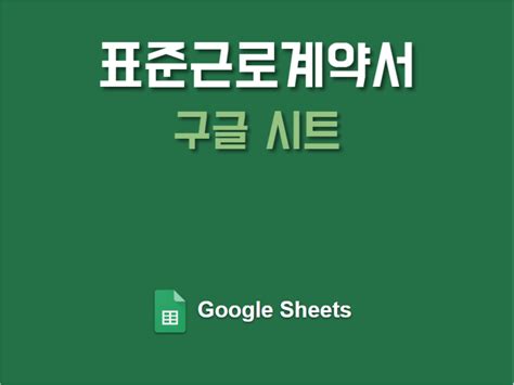 구글 스프레드시트 표준근로계약서 양식 및 예시