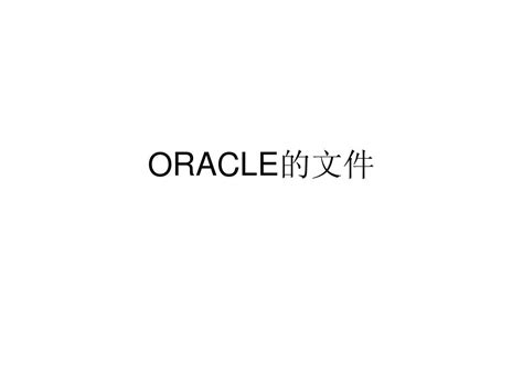 Oracle的参数文件word文档在线阅读与下载无忧文档