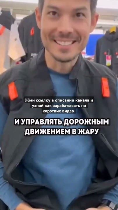 Жми ссылку в описании канала и узнай как зарабатывать на коротких видео
