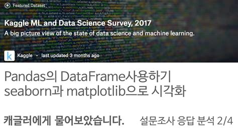 2 4 캐글 설문조사 pandas의 dataframe사용하기 seaborn과 matplotlib으로 캐글러의 데이터