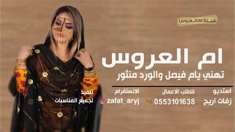 شيلة مدح ام العروس ام فيصل 2023 هلا وارحبي يم العروس واشرقي بالنور