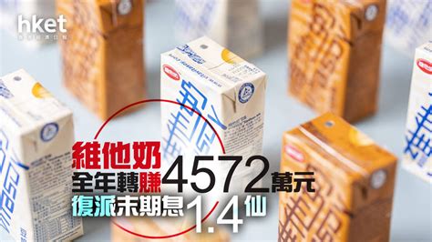【業績｜食品】維他奶全年轉賺4572萬元 復派末期息14仙 股價反插近4