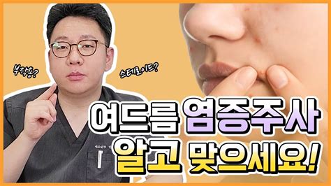 염증주사 맞으면 여드름이 뿅하고 사라질까ㅣ염증주사에 대한 모든것 Youtube