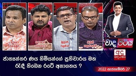 Wada Pitiya ජාත්‍යන්තර ණය හිමියන්ගේ ප්‍රතිචාරය මත රැඳී තිබෙන රටේ