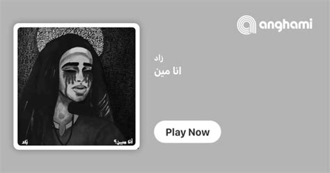 ‏كلمات أغنية انا مين زاد Ana Meen By Zad