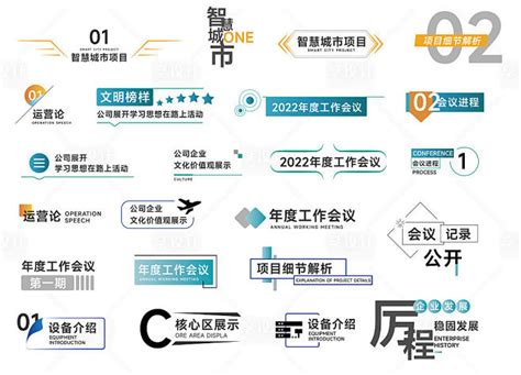 标题icon图标排版 源文件 花瓣网