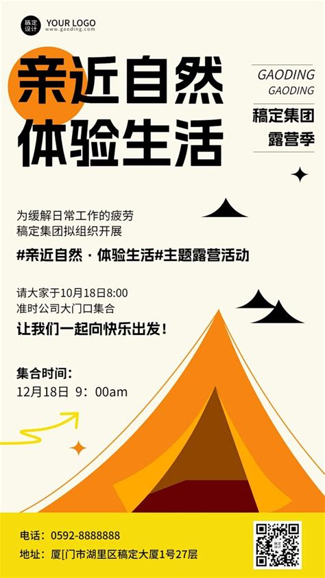 户外露营活动宣传手机海报