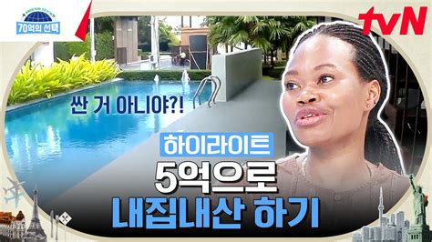 한국에서 못 이룬 내 집 내산의 꿈··· 5억으로 실현 가능 전 세계 5억짜리 집🏠 Highlight Zum Tv