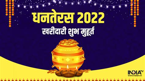 Dhanteras 2022 धन वैभव के लिए आज धनतेरस के शुभ मुहूर्त में करें
