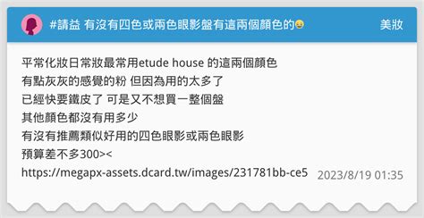 請益 有沒有四色或兩色眼影盤有這兩個顏色的😭 美妝板 Dcard