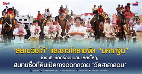 ‘สยามวิชโก้และชาวโคราชจัด“มหากฐิน” ช้าง ๕ เชือกร่วมขบวนแห่ยิ่งใหญ่