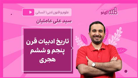 درس نکته و تست تاریخ ادبیات قرن پنجم و ششم هجری پایه دهم رشته علوم انسانی