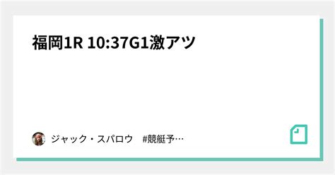 福岡1r 1037👑g1激アツ👑｜キャプテン 競艇予想 ボートレース